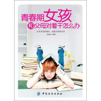 青春期女孩和父母对着干怎么办【好书，下单速发】