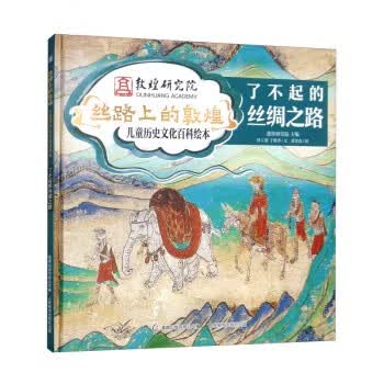 现货:丝路上的敦煌 儿童历史文化百科绘本·了不起的丝绸之路
