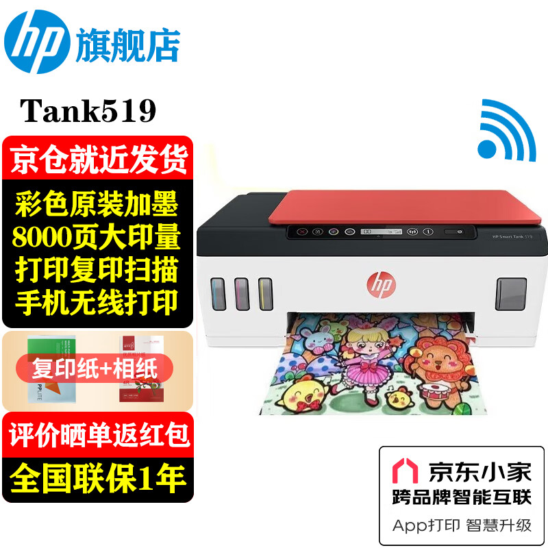 惠普（HP）519/518 A4彩色喷墨连供一体机 墨仓式照片打印机家用 学生作业手机打印低成本 Tank519（免换墨盒/三合一)518红 ...
