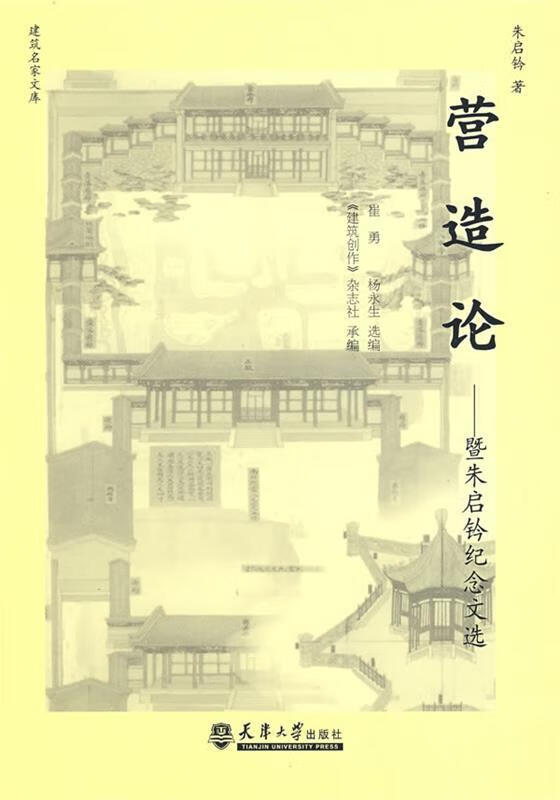 营造论 朱启钤 著 天津大学出版社