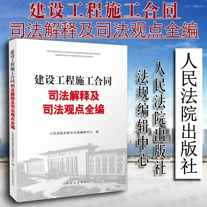 【中法图】2019年新书 建设工程施工合同司法解释及司法观点全编 人民法院出版社裁判文书违约赔偿