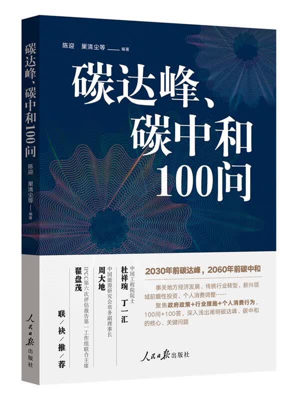【全新送货上门】碳达峰、碳中和100问 陈迎巢清尘等 人民日报出版社 9787511569530