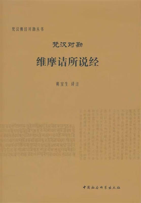 梵汉对勘维摩诘所说经（梵汉佛经对勘丛书） 中国社科出版社