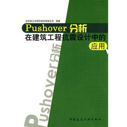 Pushover 分析在建筑工程抗震设计中的应用