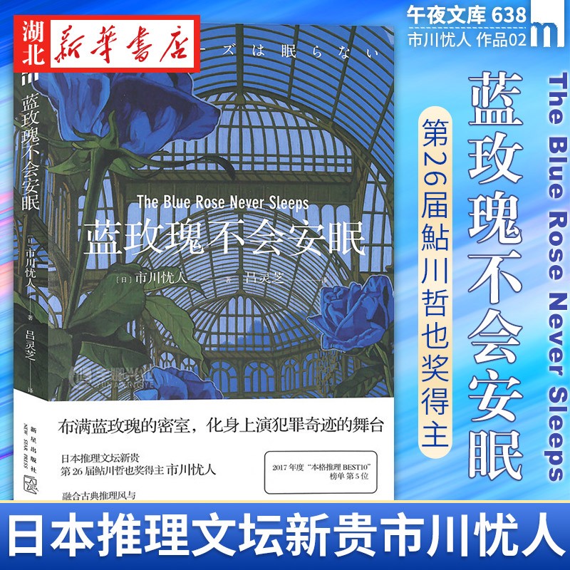 午夜文库 蓝玫瑰不会安眠 市川忧人著鲇川哲也奖获奖作者日系推理侦探悬疑小说密室探案 湖北旗舰店