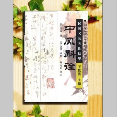 中风斠诠 张山雷撰民国名医著作精华2007 中风斠诠