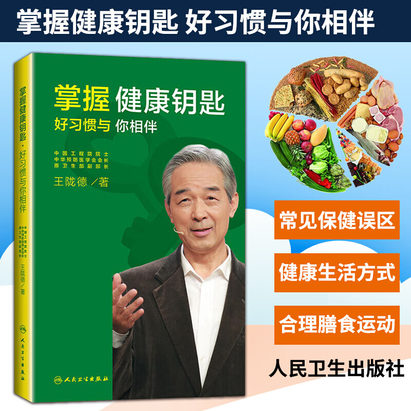 掌握健康钥匙 好习惯与你相伴 王陇德著 人民卫生出版社 保健 健康 养生书籍医学健康基础知识