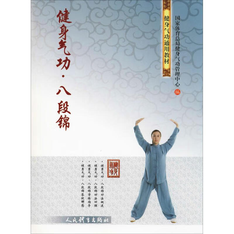 健身气功·八段锦 人民体育出版社