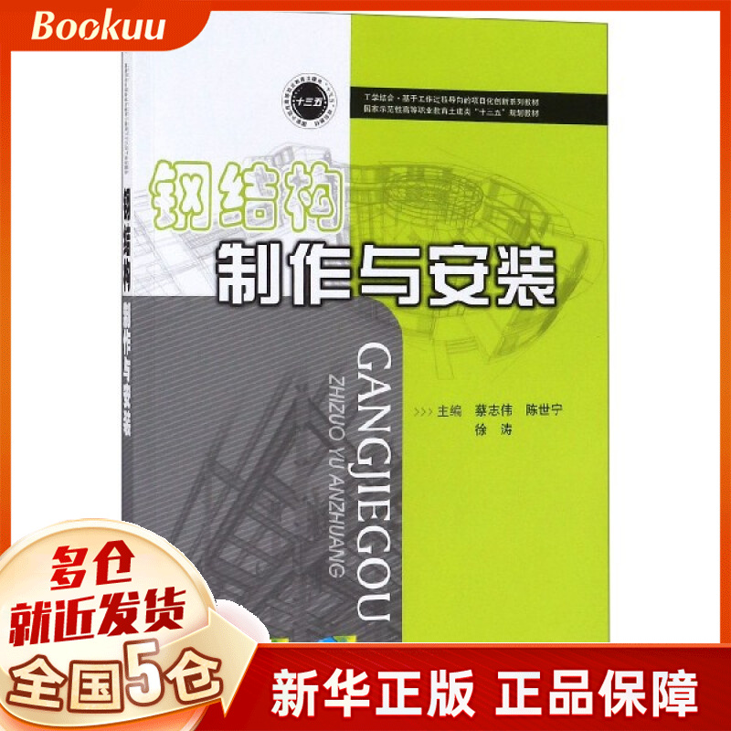 钢结构制作与安装(国家示范性高等职业教育土建类十三五规划教材)