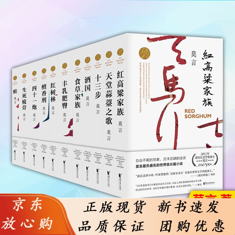 莫言长篇小说全集 （11册） 浙江文艺出版社