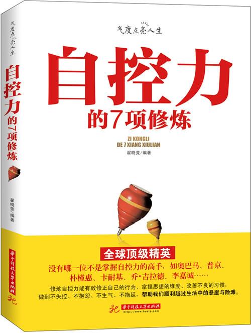 自控力的7项修炼 翟晓斐编著【书】