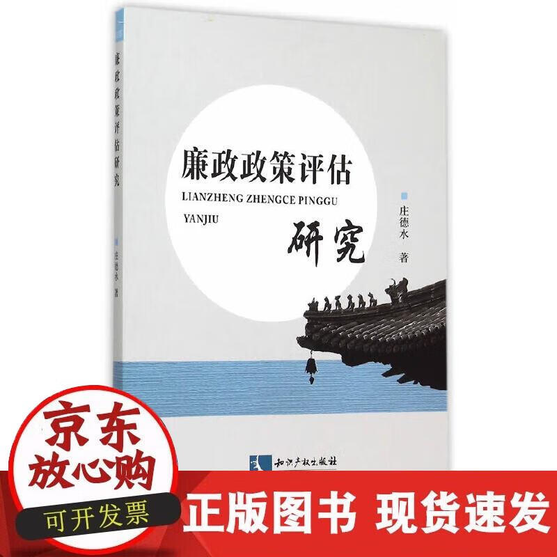 【现货】廉政政策评估研究