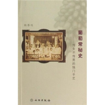 葡萄常迷史 韩春鸣 著