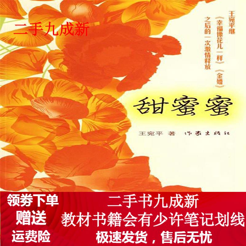 甜蜜蜜 王宛平 著 9787506341882 作家出版社