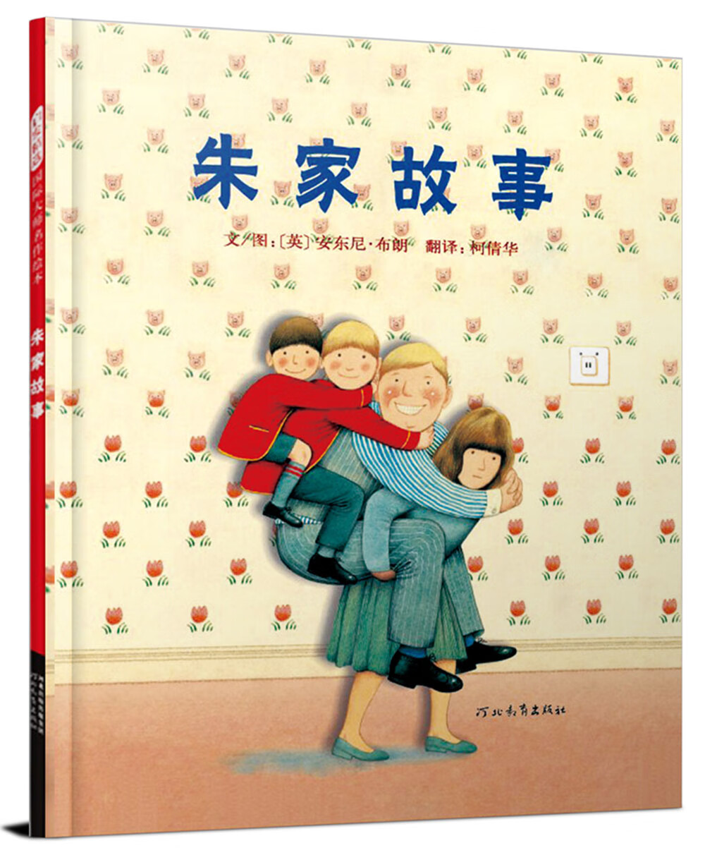（有新版在售）朱家故事 畅销经典 理解妈妈的辛苦付出 内容丰富 亮点多多 国际绘本大师安东尼·布朗作品3-6岁（启发出品）