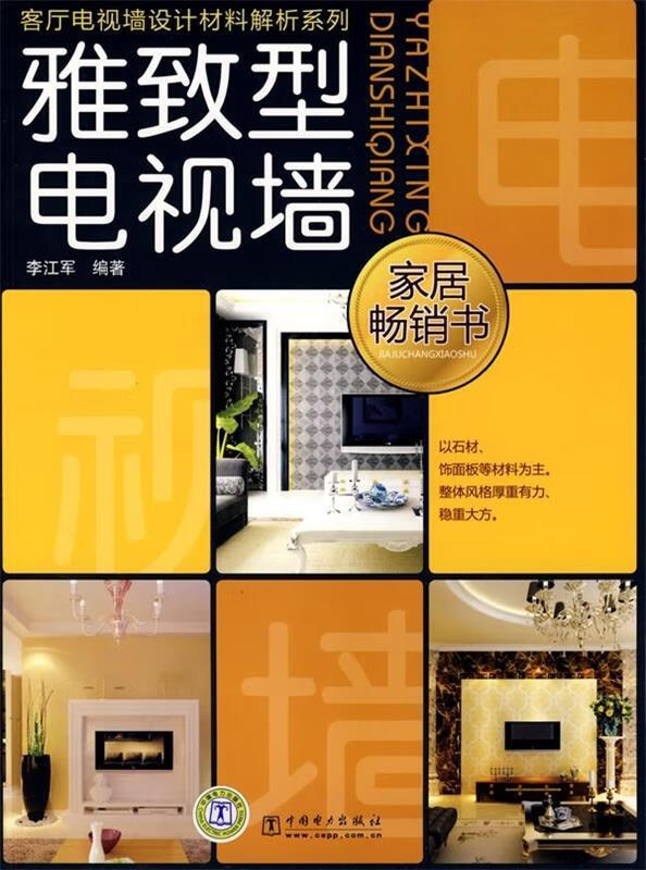 雅致型电视墙 李江军 著