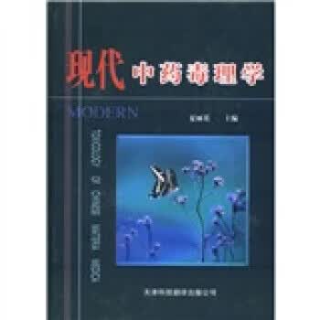 现代中药毒理学 夏丽英【书】