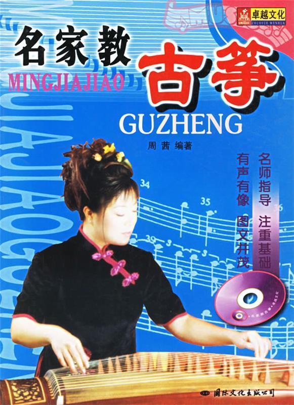 名家教古筝 周茜 编著