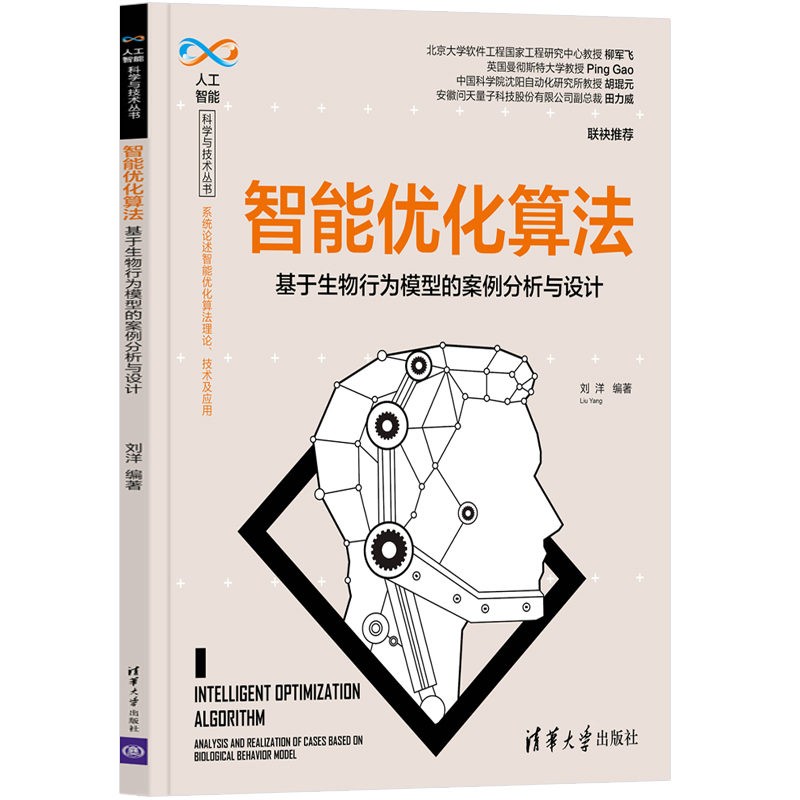 智能优化算法——基于生物行为模型的案例分析与设计（人工智能科学与技术丛书）