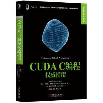 CUDA C编程权威指南 (美)程润伟 译者： 颜成钢