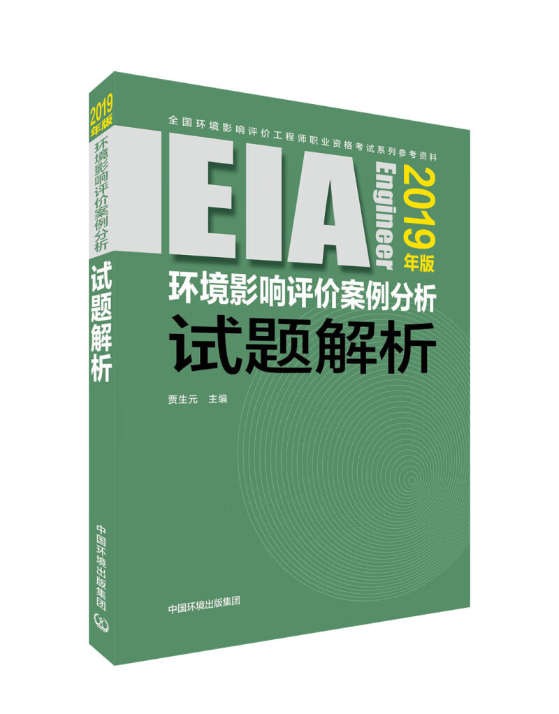 环评工程师考试教材2019 环境影响评价案例分析试题解析（2019年版）