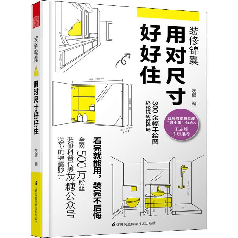 装修锦囊 用对尺寸好好住 图书