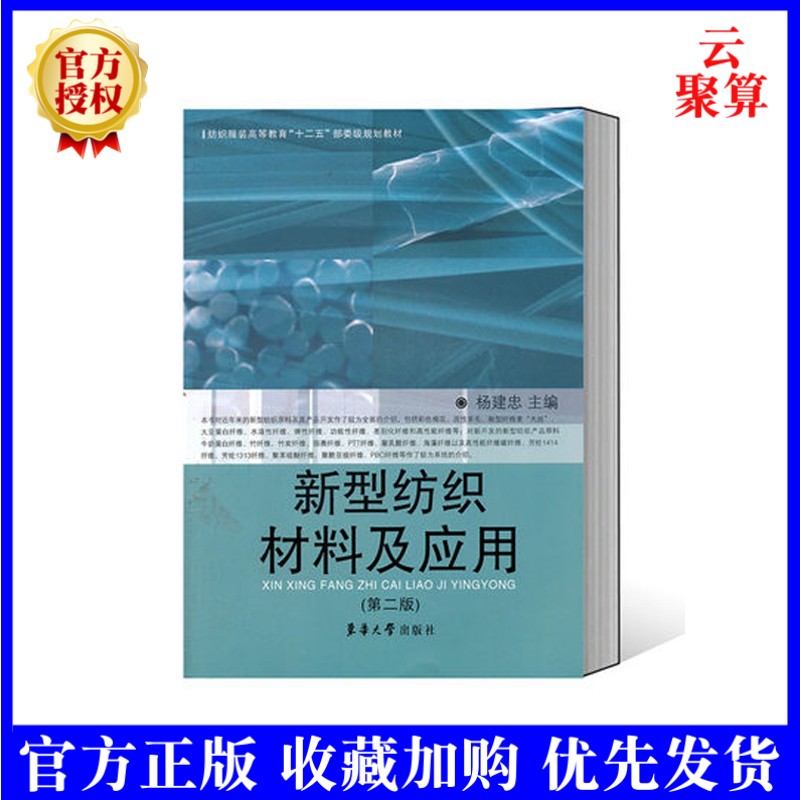 【现货】新型纺织材料及应用 第2二版 杨建忠 新型纺织纤维特性应用 新型天然环保差别化智能高性能纤维书籍 纺织染整化纤教
