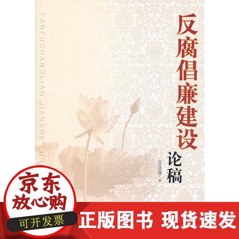 【现货】反腐倡廉建设论稿