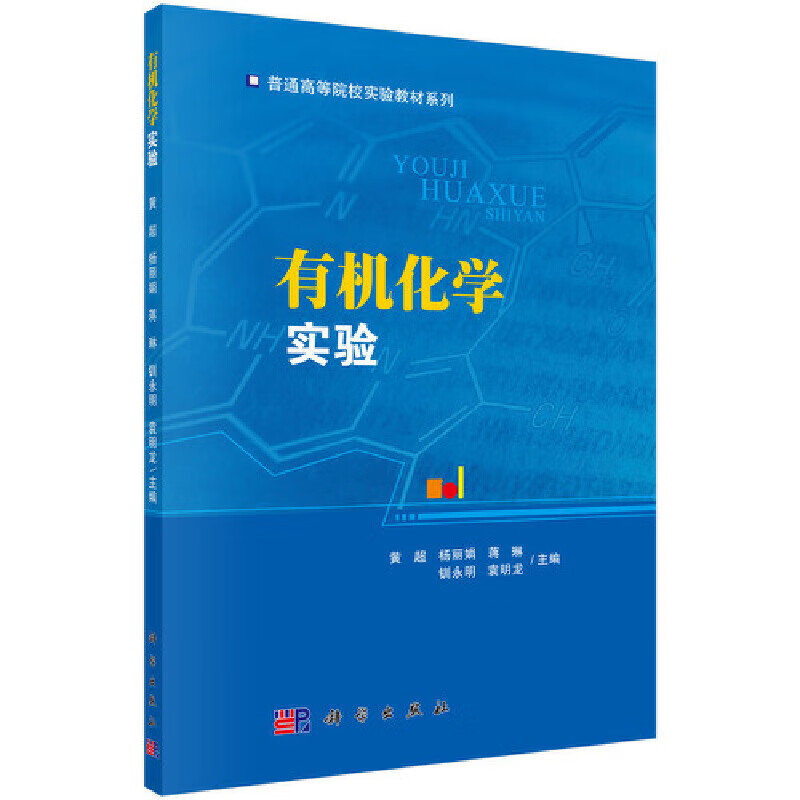 【现货】有机化学实验