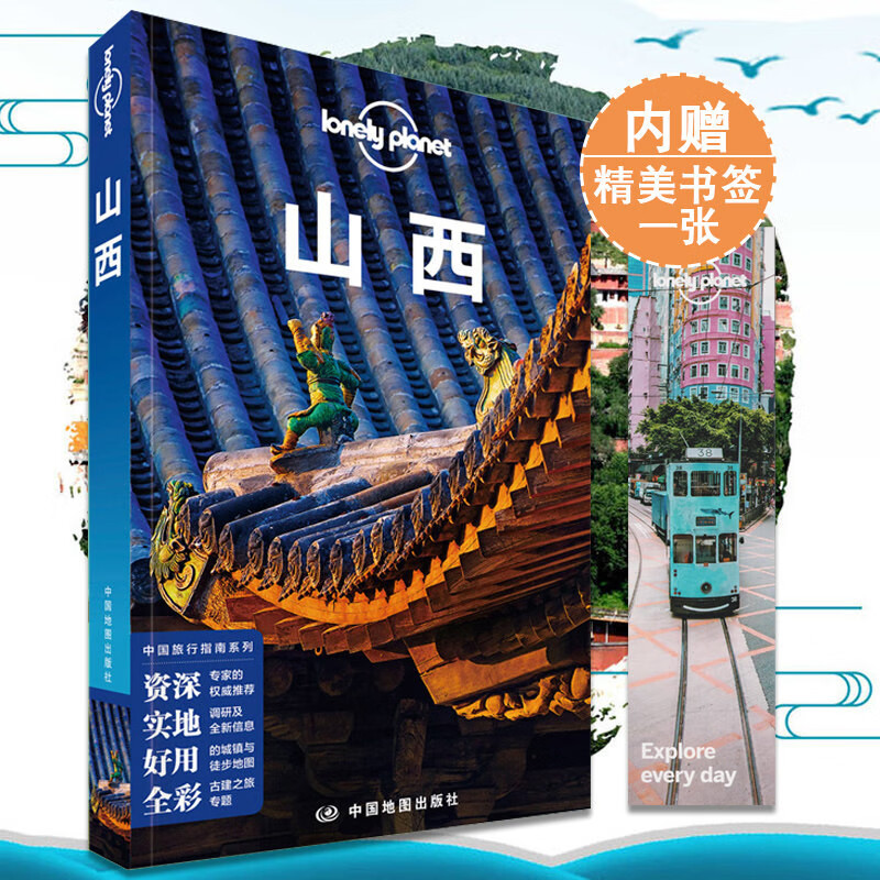 现货 孤独星球Lonely Planet旅行指南系列：山西 中国旅游指南系列 山西中文版