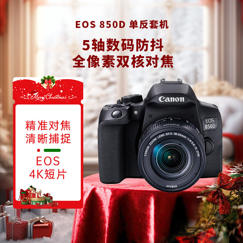 超值入门单反 佳能850D套机售价7199元
