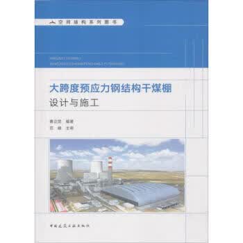 大跨度预应力钢结构干煤棚设计与施工 曹正罡【书】