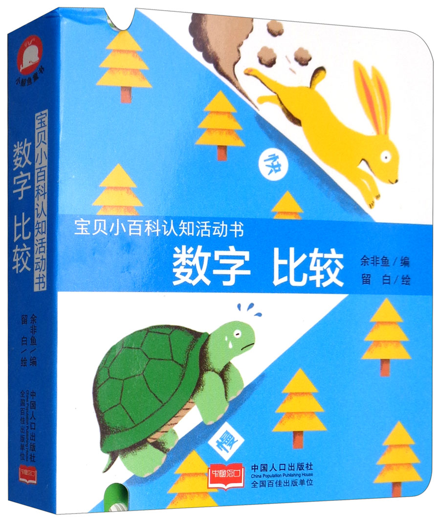 数字比较/宝贝小百科认知活动书