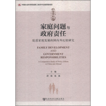 家庭问题与政府责任:促进家庭发展的国内外比较研究 唐灿, 张建