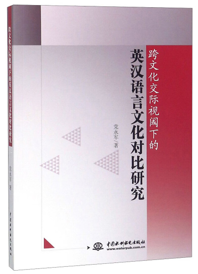 跨文化交际视阈下的英汉语言文化对比研究