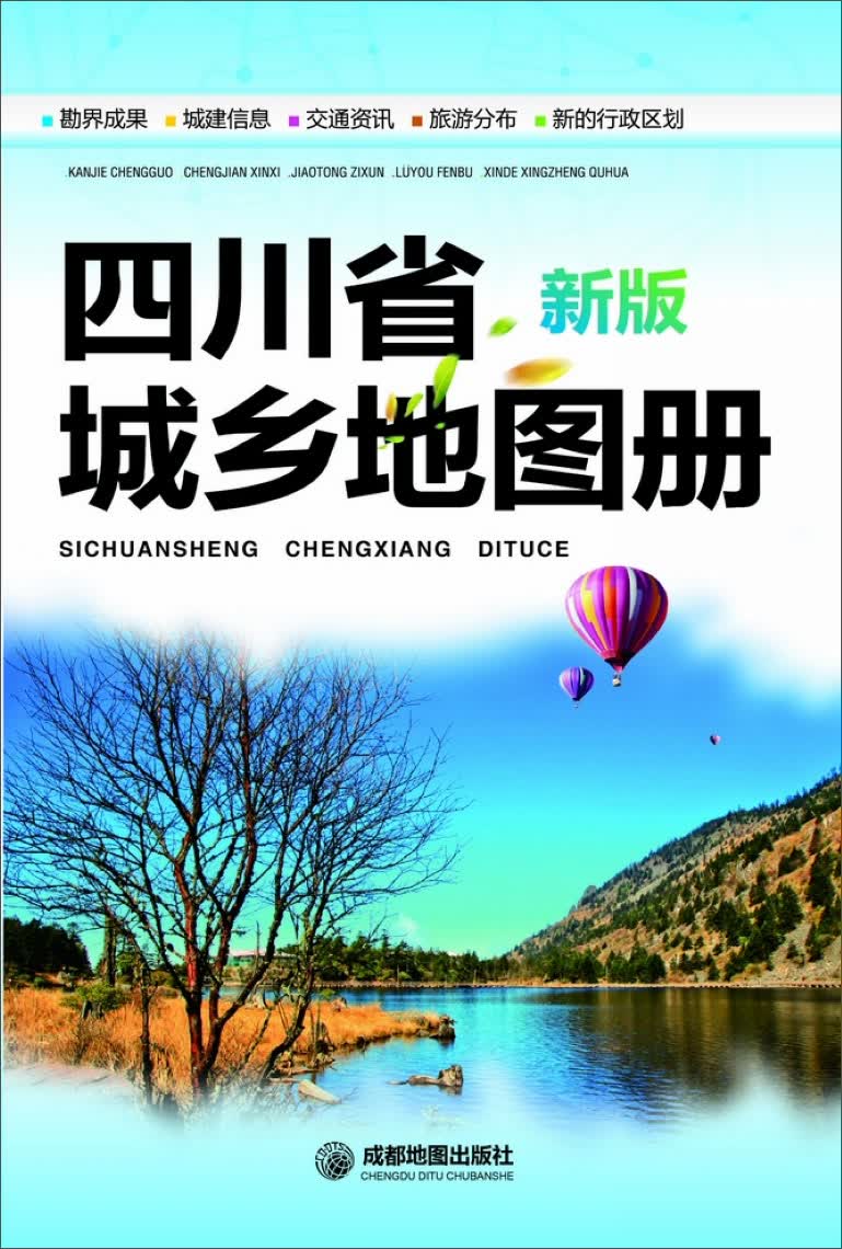 四川省城乡地图册