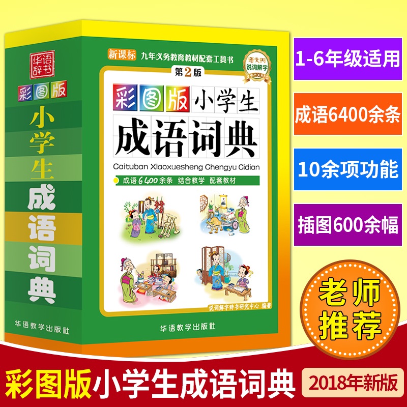 彩色图中小学生专用成语词典工具书 同义词近义词反义词组词造句词典