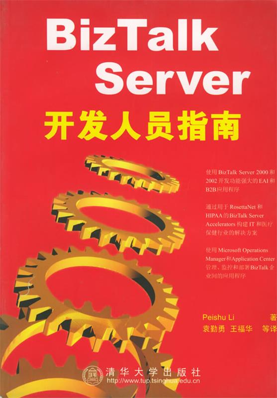 BizTalk Sever开发人员指南 Peishu Li 著,袁勤勇,王福华 等译【书】
