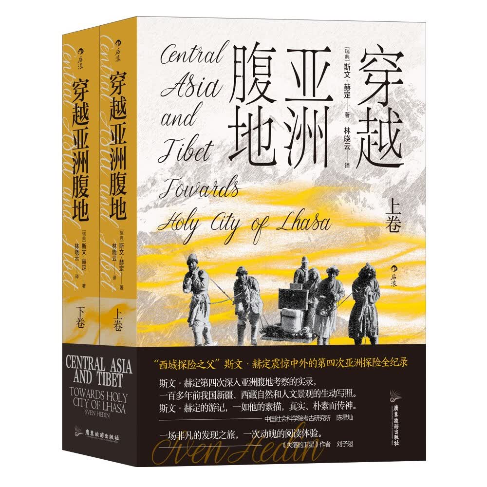 穿越亚洲腹地 上下卷 “西域探险之父”斯文·赫定震惊中外的第四次亚洲探险全记录