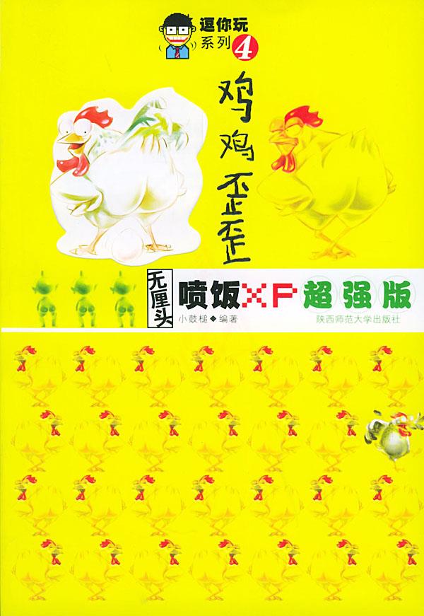 鸡鸡歪歪 小鼓槌【好书，下单速发】