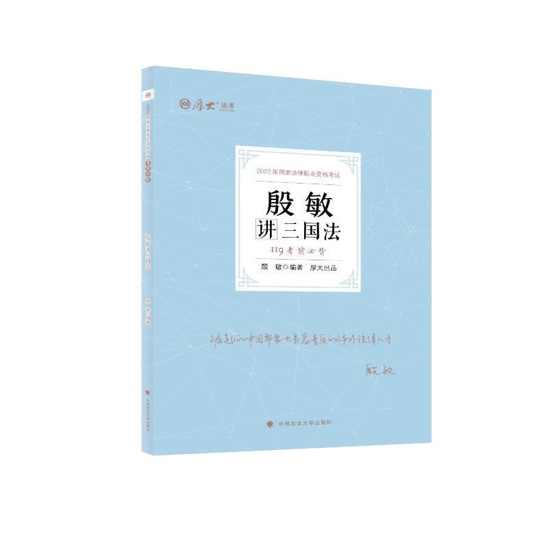 2022考前背诵119·殷敏讲三国法考试 图书