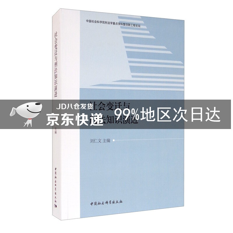 社会变迁与刑法知识演进