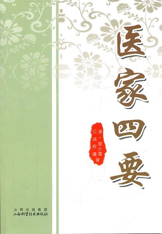 医学金针 [清] 潘霨 著【书】