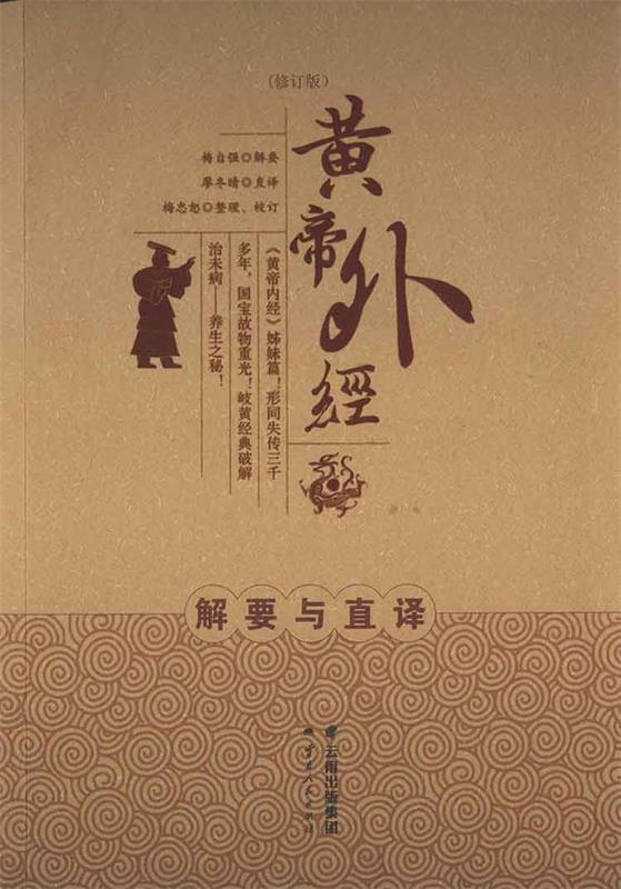 黄帝外经 梅自强