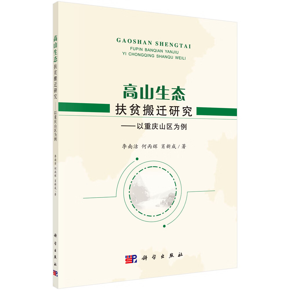 高山生态扶贫搬迁研究：以重庆山区为例 社会科学 书籍