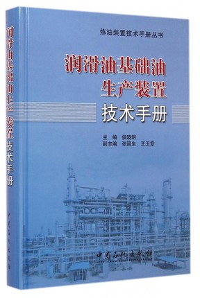 润滑油基础油生产装置技术手册 侯晓明主编