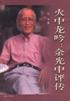 火中龙吟 徐学【书】