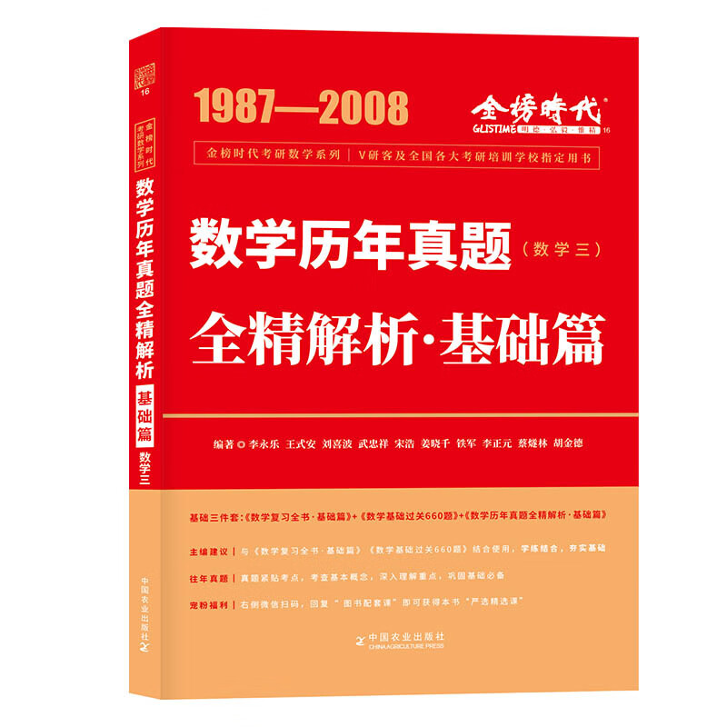 数学历年真题全精解析：基础篇·数学三
