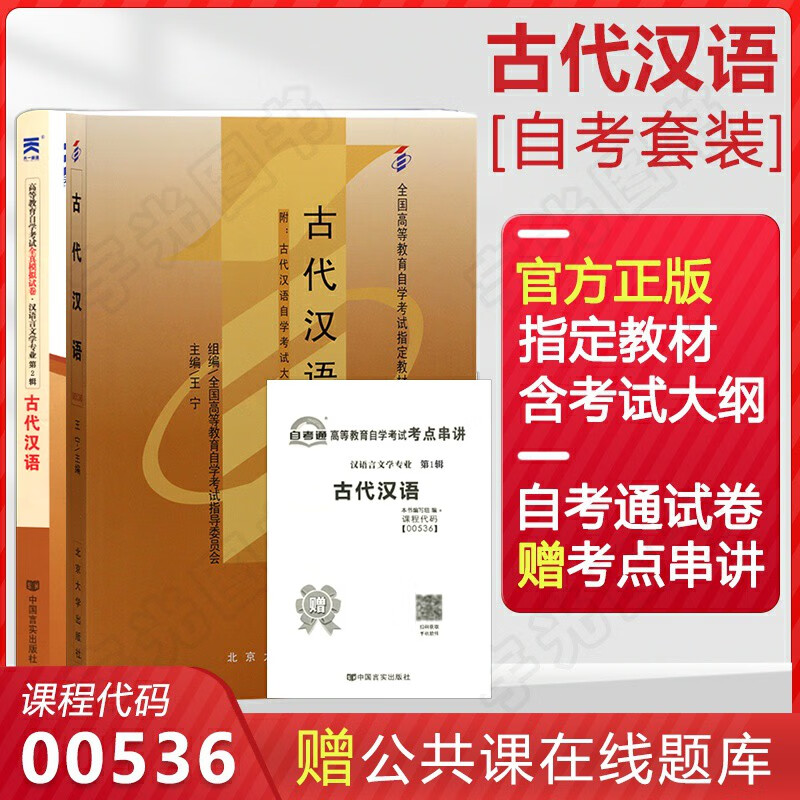 自考教材 00536古代汉语 0536自学考试教材 自考通试卷 历年真题