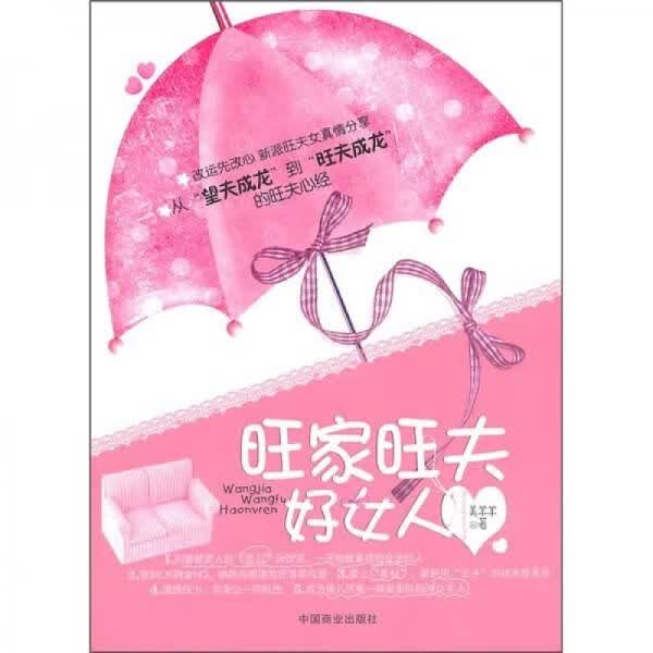 旺家旺夫好女人9787504470560